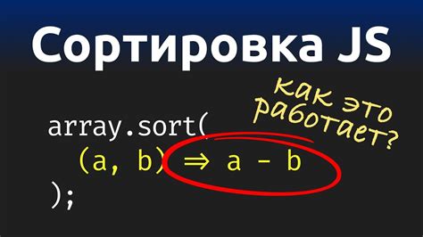 Сортировка Javascript — самое подробное объяснение Youtube