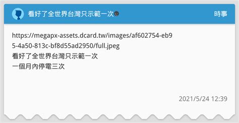 看好了全世界台灣只示範一次🌚 時事板 Dcard