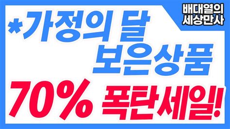 가정의 달 보은상품 70 폭탄세일 Youtube