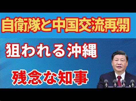 自衛隊・中国軍が交流事業再開！沖縄を狙う中国の思惑 J国チャンネル｜youtubeランキング