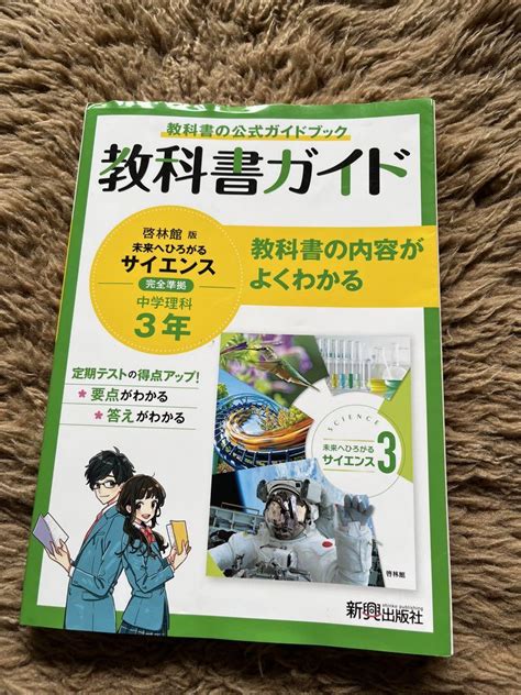 教科書ガイド 啓林館版 未来へひろがるサイエンス 中学理科3年 メルカリ