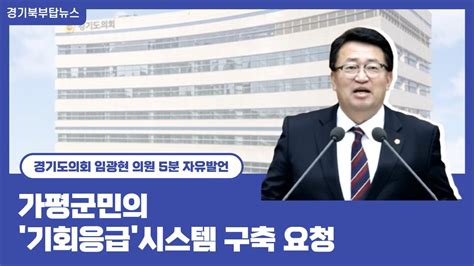 경기도의회 임광현 의원 5분 자유발언 가평군민의 기회응급시스템 구축 요청 Youtube