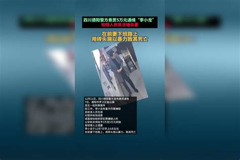 四川德阳警方悬赏5万元通缉“李小龙”，知情人称其涉嫌杀妻