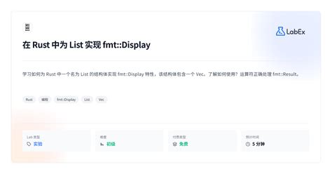 rust 编程 为 list 结构体实现 fmt display labex