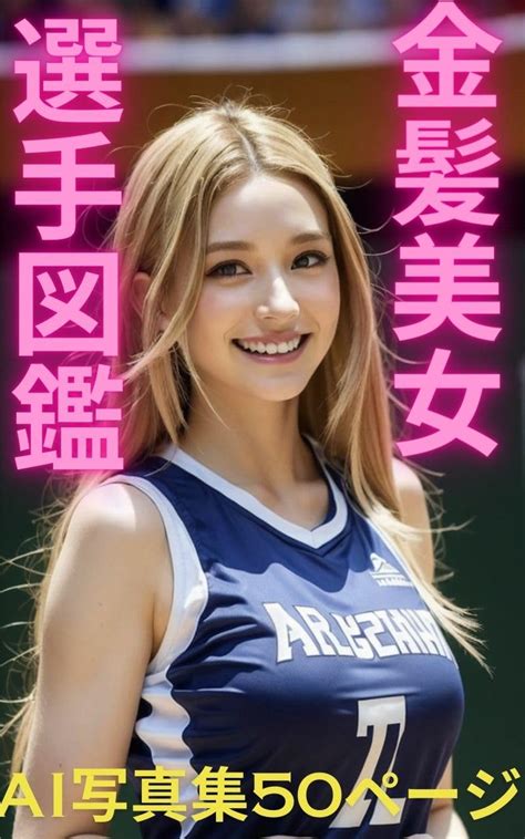 Jp Ai美女写真集 金髪美女選手図鑑（50ページ） Ebook Aiハッスル南 本