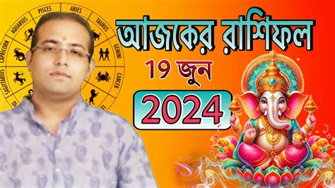 19 জুন 2024 ♈♉♊♋♌♍♎♏♐♑♒♓ আজকের রাশিফল 📞7003134009 9830975289 Youtube