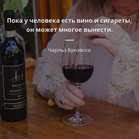 Цитаты о вине 444 цитат Цитаты известных личностей Вдохновляющие цитаты Цитаты Чарльз
