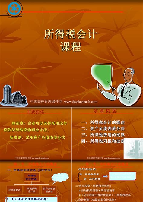 所得税会计课程课件ppt卡卡办公