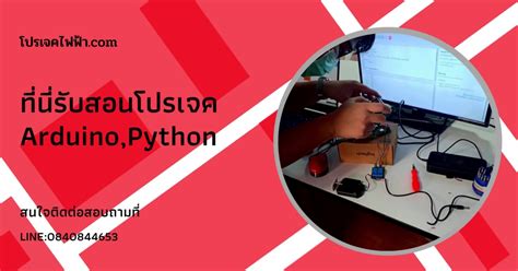 โปรเจคไฟฟ้า รับทำโปรเจคไฟฟ้า สอนทำโปรเจคไฟฟ้า ไมโครคอนโทรลเลอร์ Home