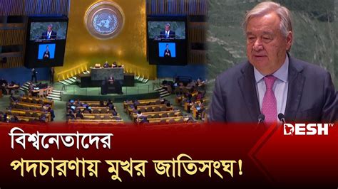 শান্তি প্রতিষ্ঠায় কতটুকু ভূমিকা রাখছে সংস্থাটি Un Conference News