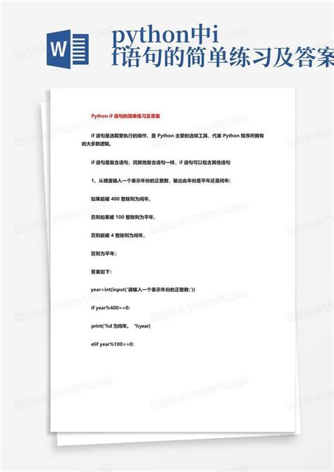 Python中if语句的简单练习及答案word模板下载编号qvrzbknd熊猫办公