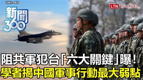 新聞360》共軍犯台「不可能」的六大關鍵！學者揭中國軍事行動最大弱點 【新聞360》共軍犯台「不可能」的六大關鍵！學者揭中國軍事行動最大