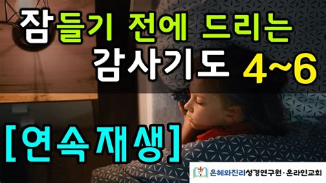 연속재생 잠들기 전에 드리는 감사기도 4~6 하루를 마무리하는 기도 따라하는 기도 Youtube