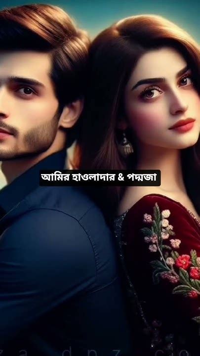 আমির হাওলাদার Andপদ্মজা Youtube