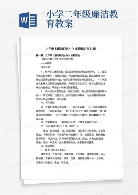 六年级廉洁在我心中主题班会共5篇Word模板下载 熊猫办公