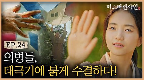 Ep24 17 지금의 우리를 있게 한 의병들 🔥 한데 모여 태극기에 붉게 수결하다 미스터션샤인 Youtube