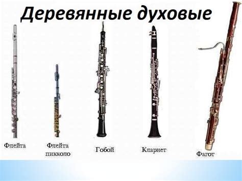 Деревянные духовые инструменты Online Presentation