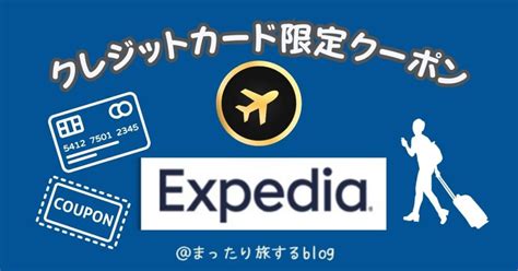【2025年】expediaクレジットカード限定クーポンの使い方｜画像でわかりやすく解説