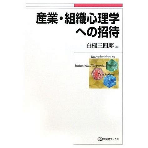 産業・組織心理学への招待 有斐閣ブックス 20231010163154 01346usused Shop More 通販