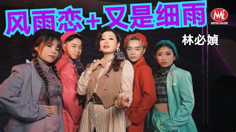 林必媜 Gean Lim丨风雨恋 又是细雨情深深雨濛濛 专辑官方4k MV首播Official 4K Music Video YouTube