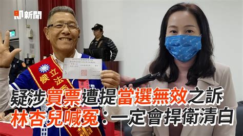疑涉買票遭提當選無效之訴 林杏兒喊冤一定會捍衛清白政治蕭景田曾繁川 YouTube