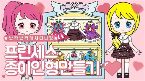 [반짝반짝 캐치 티니핑] 캐치티니핑 프린세스 종이인형 만들기 종이인형 프린세스