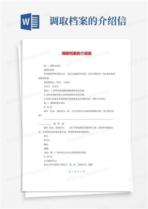 调取档案的介绍信Word模板下载 编号qxvgwbog 熊猫办公