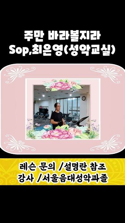 주만 바라볼지라 Sop 최은영 성악교실 Shorts 성악레슨 발성법 고음내는법 Youtube