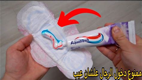 حطي معجون الأسنان علي الفوط الصحيه ومش هتصدقي النتيجه ممنوع دخول الرجال
