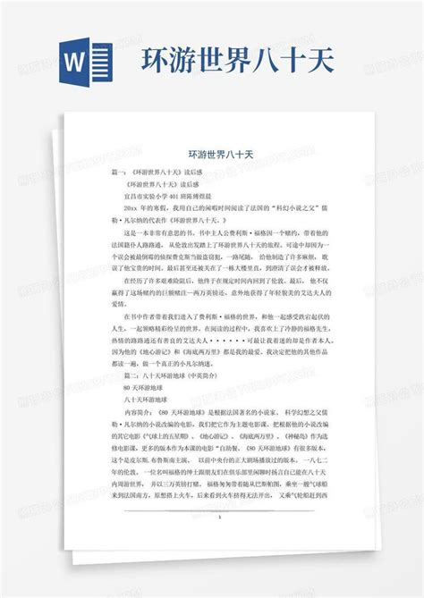 环游世界八十天 Word模板下载编号qypmzaxm熊猫办公