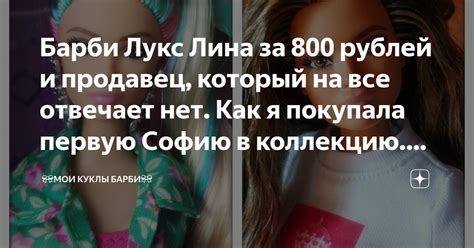 Барби Лукс Лина за 800 рублей и продавец, который на все отвечает нет ...