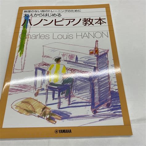 大人のピアノ教則本 大人からはじめるハノンピアノ教本 無理のない指のトレーニン By メルカリ