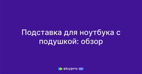 Подставка для ноутбука с подушкой: обзор