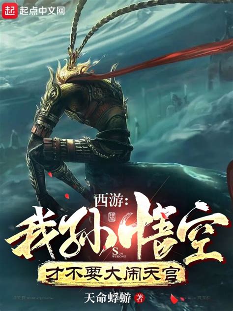 《西游：我孙悟空才不要大闹天宫》小说在线阅读 首发起点中文网