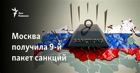 Москва получила девятый пакет санкций