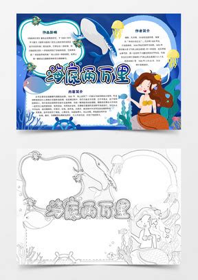 海底两万里手抄报小报读书小报读书手抄报Word模板下载 熊猫办公