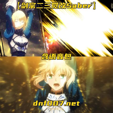 剑宗二三觉改Saber DNF007补丁网