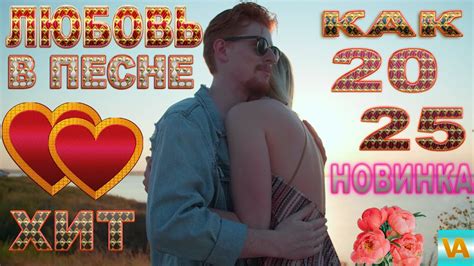 ЛЮБОВЬ КАК В ПЕСНЕ Youtube