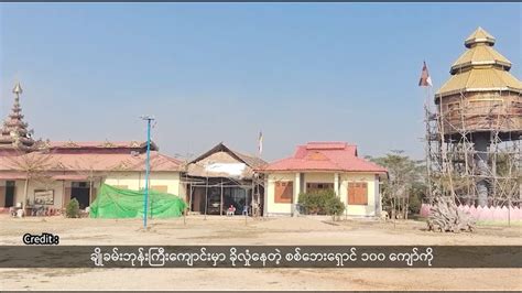 ချိုခမ်းဘုန်းကြီးကျောင်းမှာ ခိုလှုံနေတဲ့ စစ်ရှောင်အားလုံး ရွှေ့ပြောင