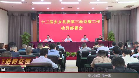 十三届安乡县委第三轮巡察工作动员部署会召开安乡新闻网