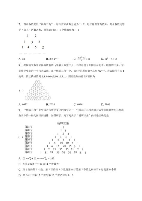 数学探究杨辉三角的性质与应用 同步练习含答案 世纪教育网 二一教育