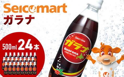【12月25日決済まで年内発送】セコマ ガラナ 500ml 24本 1ケース 北海道 千歳製造 飲料 炭酸 ペットボトル セイコーマート