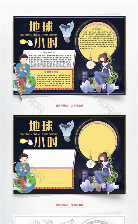 地球一小时低碳word手抄报千库网手抄报id：142318