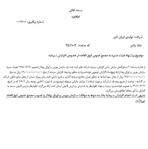 هیات مدیرهپتایر به مجمع پیشنهاد افزایش سرمایه داد