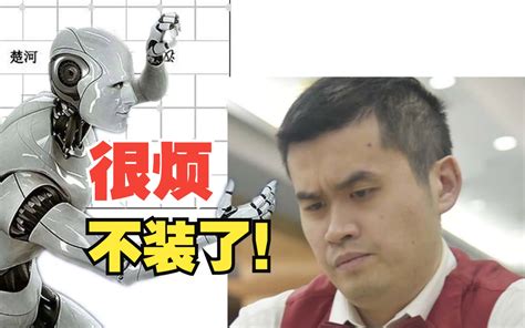 很烦！开软件偷袭，然后不装了？王天一vs软件玩家 缜密的软件招 板牙象棋比赛解说 板牙象棋 板牙象棋 哔哩哔哩视频