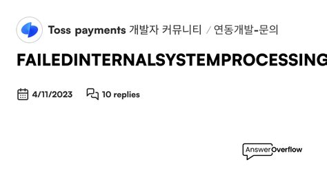 Failed Internal System Processing Toss Payments 개발자 커뮤니티