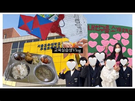 vlog 교대생 실습 브이로그 교대부초 실습은 언제 끝날 것인가 YouTube