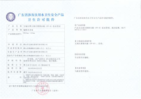 卫生许可批件 鹤山市宝丽达建材实业有限公司