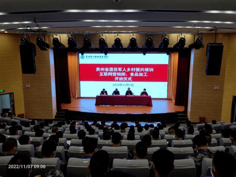退役不退志 迈上新征程 ——省退役军人乡村振兴培训班（互联网营销师和食品加工）顺利开班贵州省技术发展