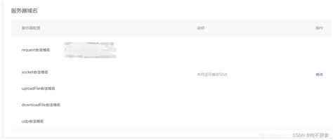 Uniapp转微信小程序使用真机调试后台接口请求不到uniapp部署的小程序打开校验域名后接口访问失败 Csdn博客